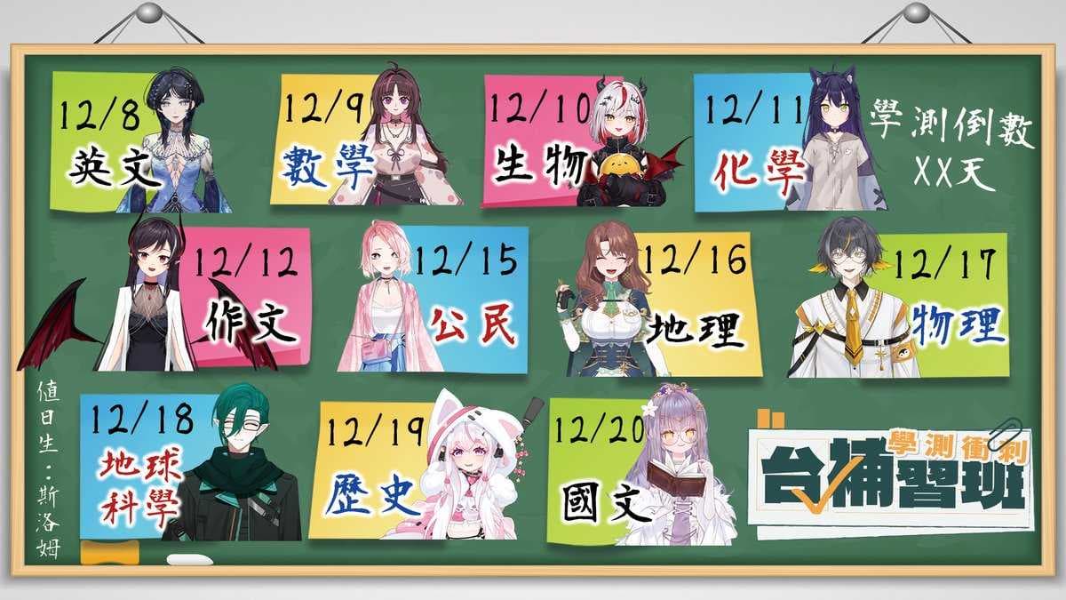 🎉台灣 Vtuber 史上最強「學測陪讀企劃」正式來襲🎉 - VTuber板 | Dcard