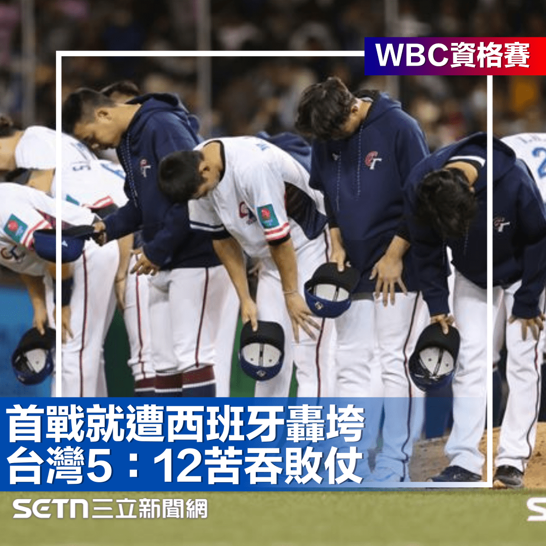 WBC資格賽／慘！台灣首戰5：12難堪吞敗 一級賽事首次不敵西班牙 - SETN三立新聞網 (@setn54) | Dcard