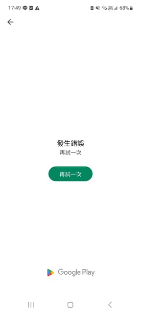 #詢問 Google play下載過的程式顯示發生錯誤 - Google/Android板 | Dcard