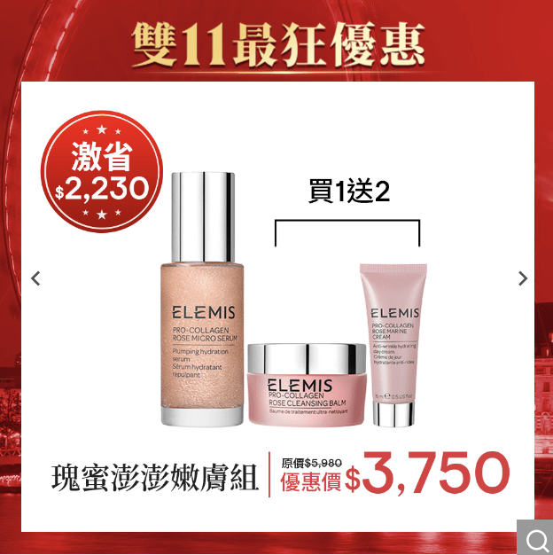 #情報 雙11最殺🔥ELEMIS官網雙11優惠攻略 - 美妝板 | Dcard