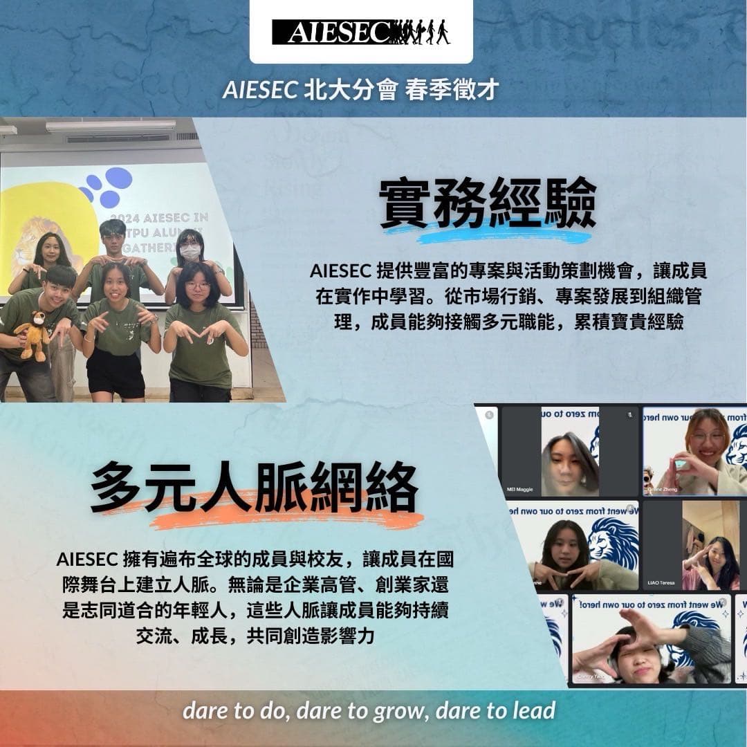 AIESEC北大分會春季徵才開跑囉 - 臺北大學板 | Dcard