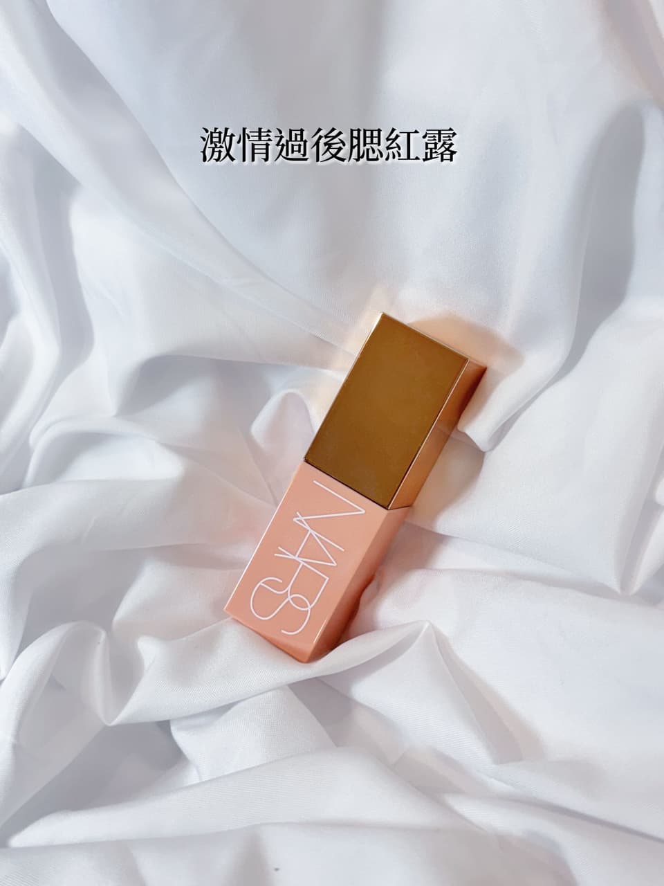 #分享 每個人生highlights 都有它相伴，NARS無敵水光圈讓你時刻都是主角！ - 美妝板 | Dcard