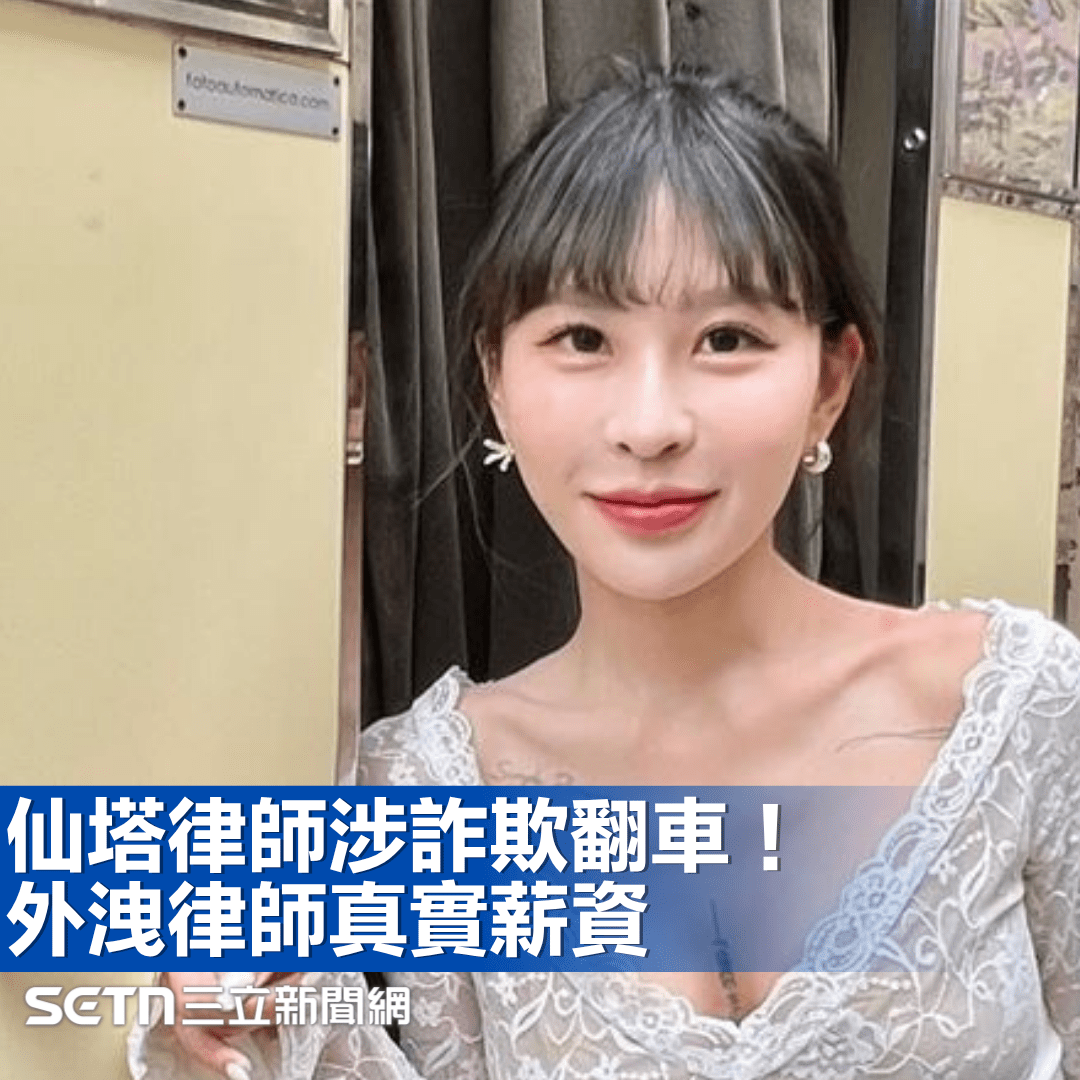網紅仙塔律師涉詐欺翻車！外洩律師真實薪資 金額震撼白領上班族 - SETN三立新聞網 (@setn54) | Dcard