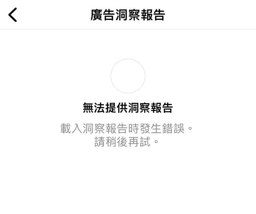 Ig廣告洞察報告無法查看 網路購物板 Dcard