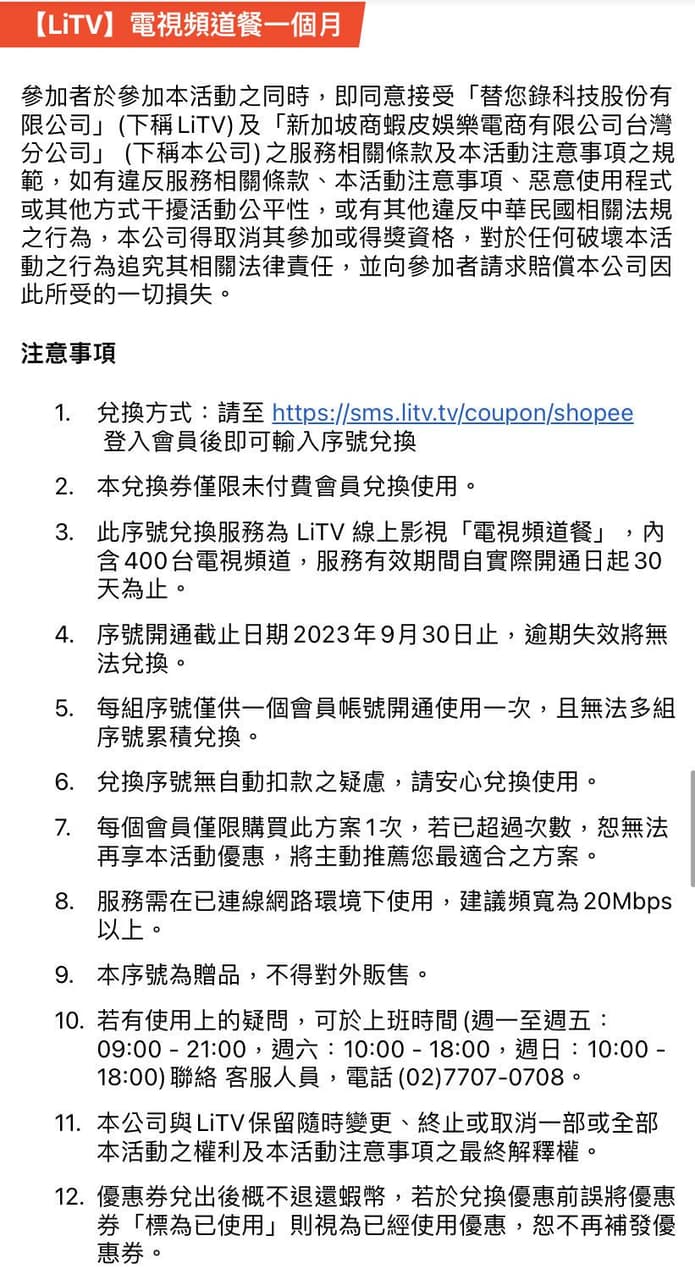 #贈品 蝦皮果園-LiTV頻道一個月 - 省錢板 | Dcard