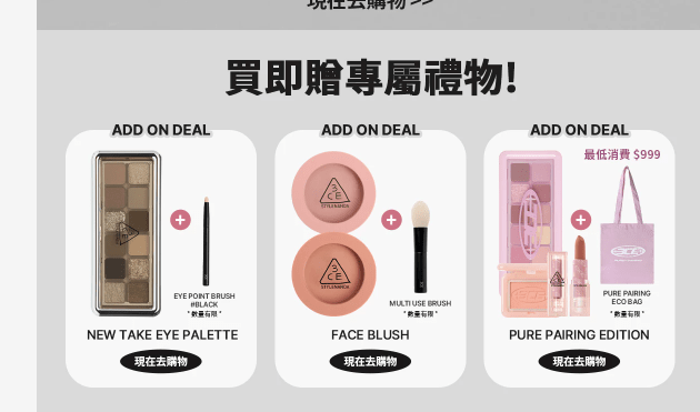 限時驚喜🔥🔥 消費就免費送 3CE 腮紅 +3CE 眼影盤 - 伊漾 (@eevee_) | Dcard