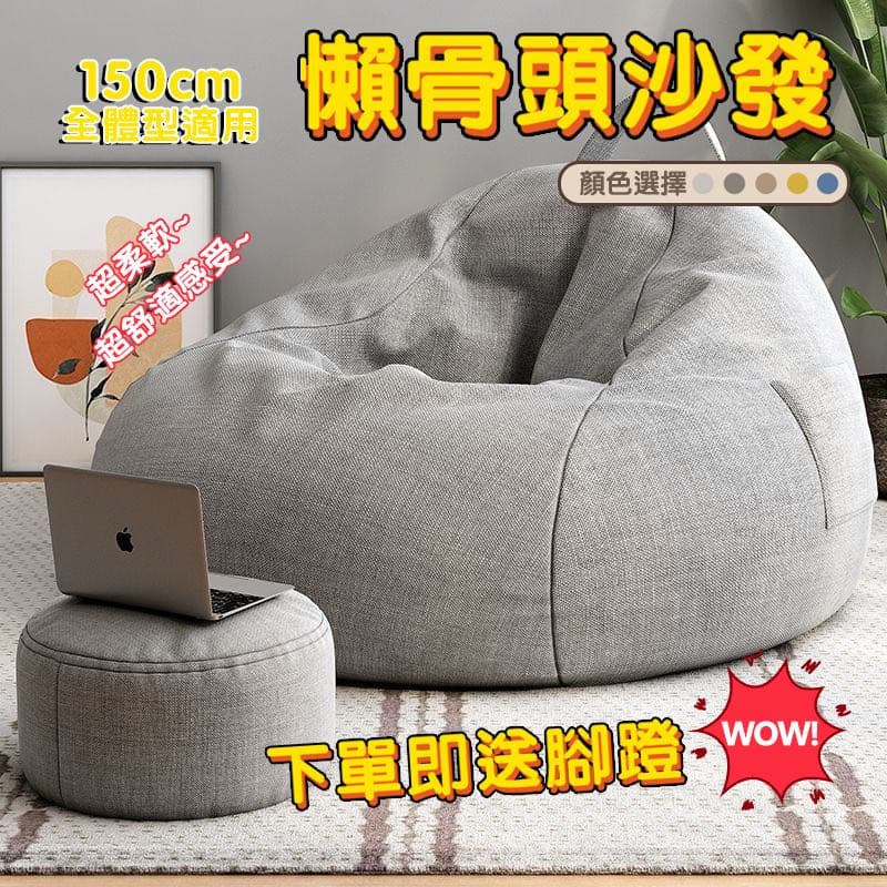 【2025最新】懶人沙發推薦｜7 款 dcard、threads 網友熱議的高顏值懶骨頭必收款 - 躺平肉丸丸 (@meatball6) | Dcard