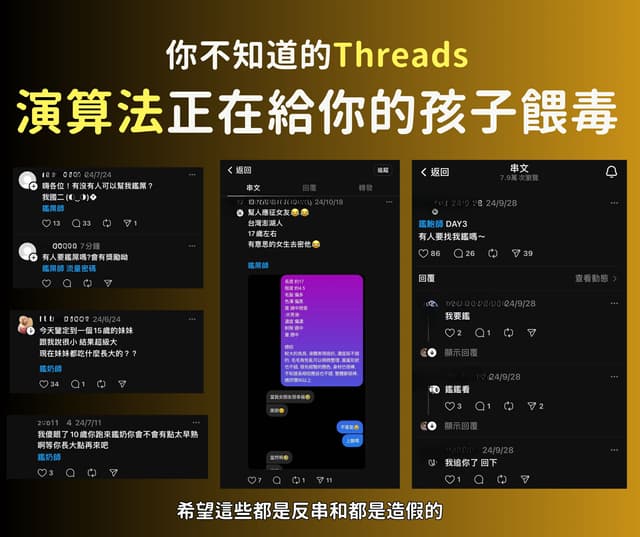 【你不知道的Threads：演算法正在給你的孩子餵毒】 - 閒聊板 | Dcard