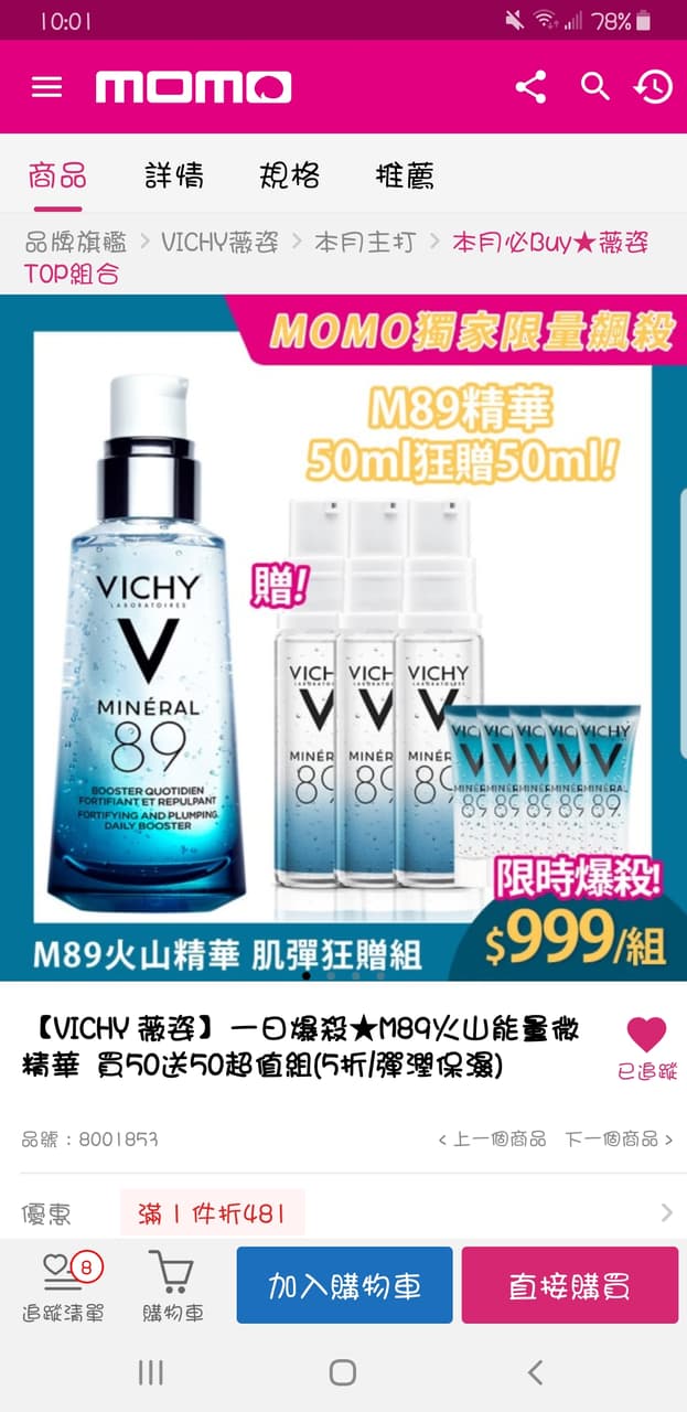 #情報 #情報 momo薇姿M89又有50+50特價999啦🥳🥳🥳 - 美妝板 | Dcard