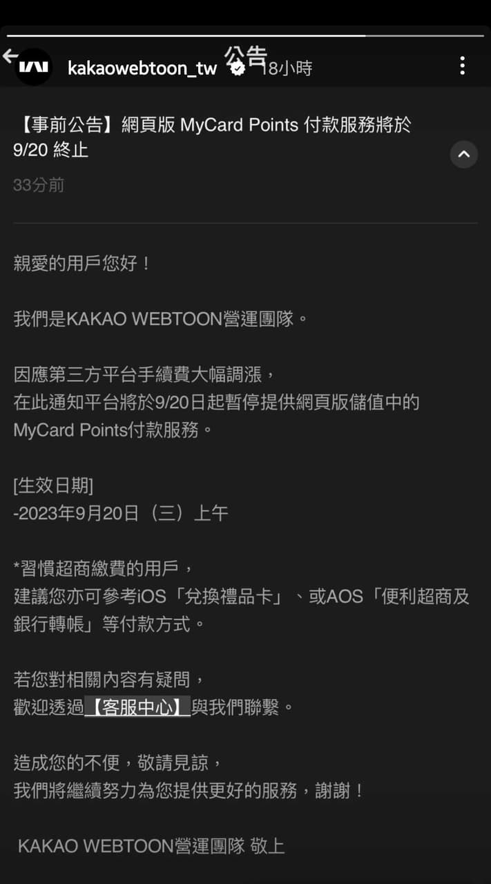 #資訊 KAKAO WEBTOON⚫網頁版Mycard Points付款服務將於9/20終止 - Webtoon板 | Dcard