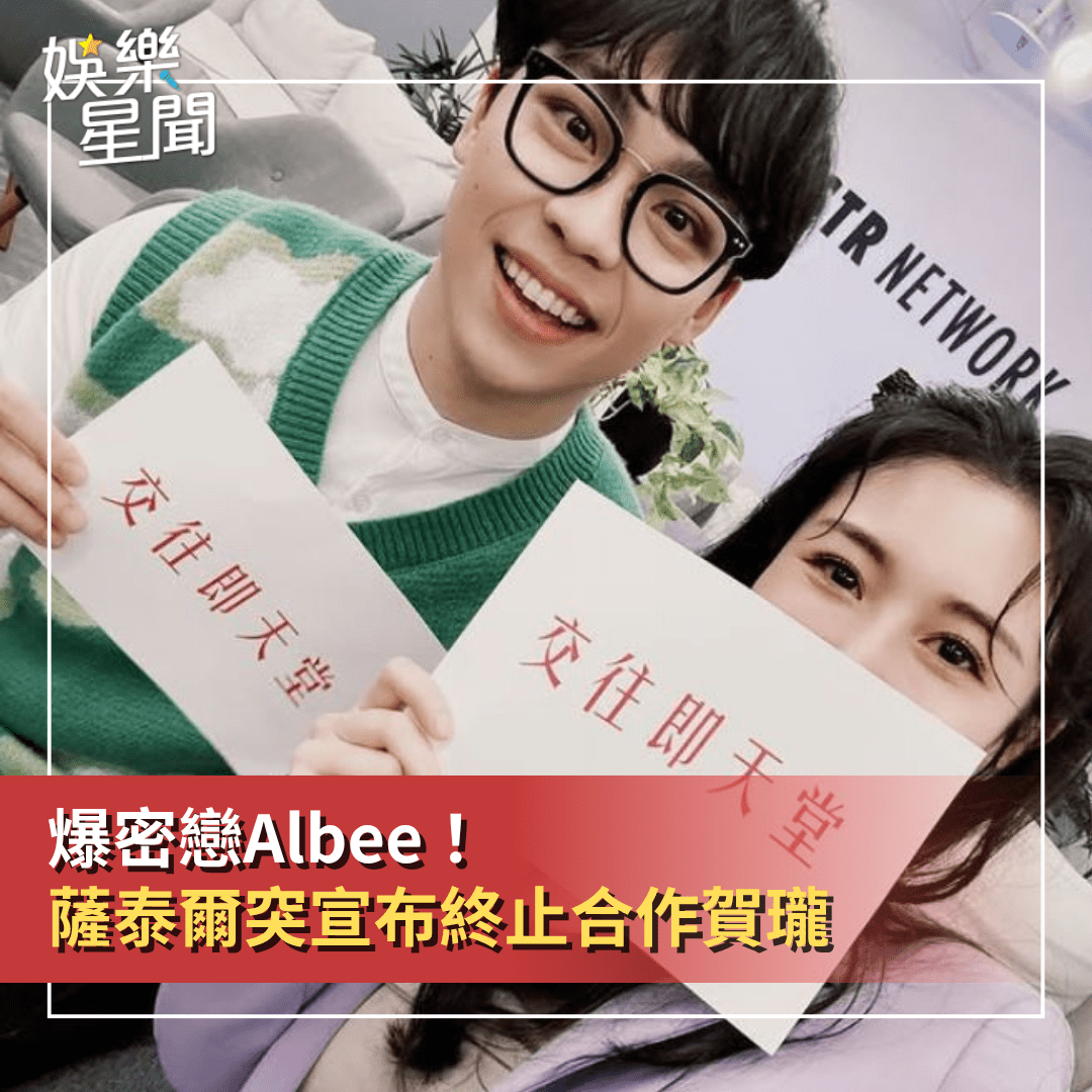 爆密戀Albee遭抓包！薩泰爾突宣布：終止合作賀瓏 原因曝光了 - SETN三立新聞網 (@setn54) | Dcard