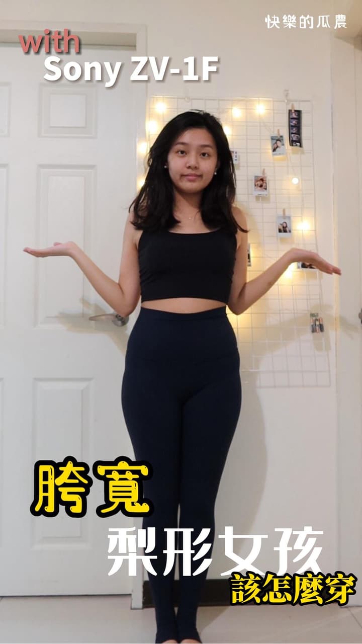 梨形女孩的通勤穿搭 Feat.Sony ZV-1F #開箱大使 - 穿搭板 | Dcard