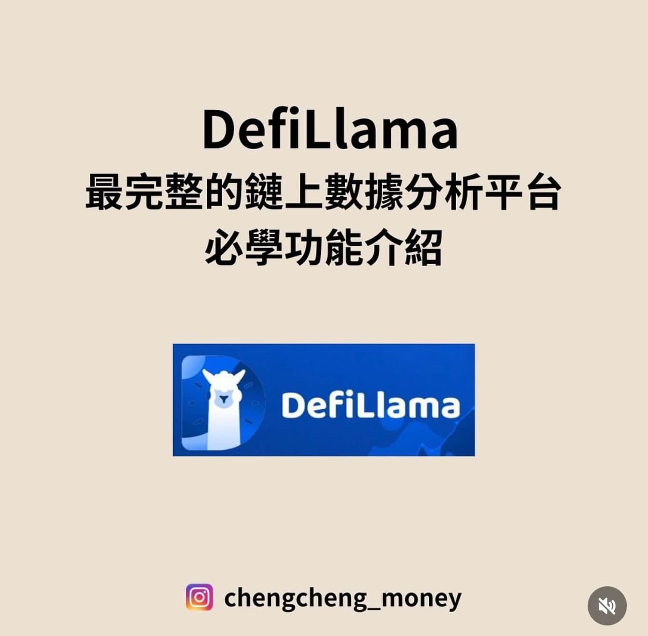 🔸DefiLlama 最完整的鏈上數據分析平台 必學功能介紹 - 程程 (@chengchengmr) | Dcard