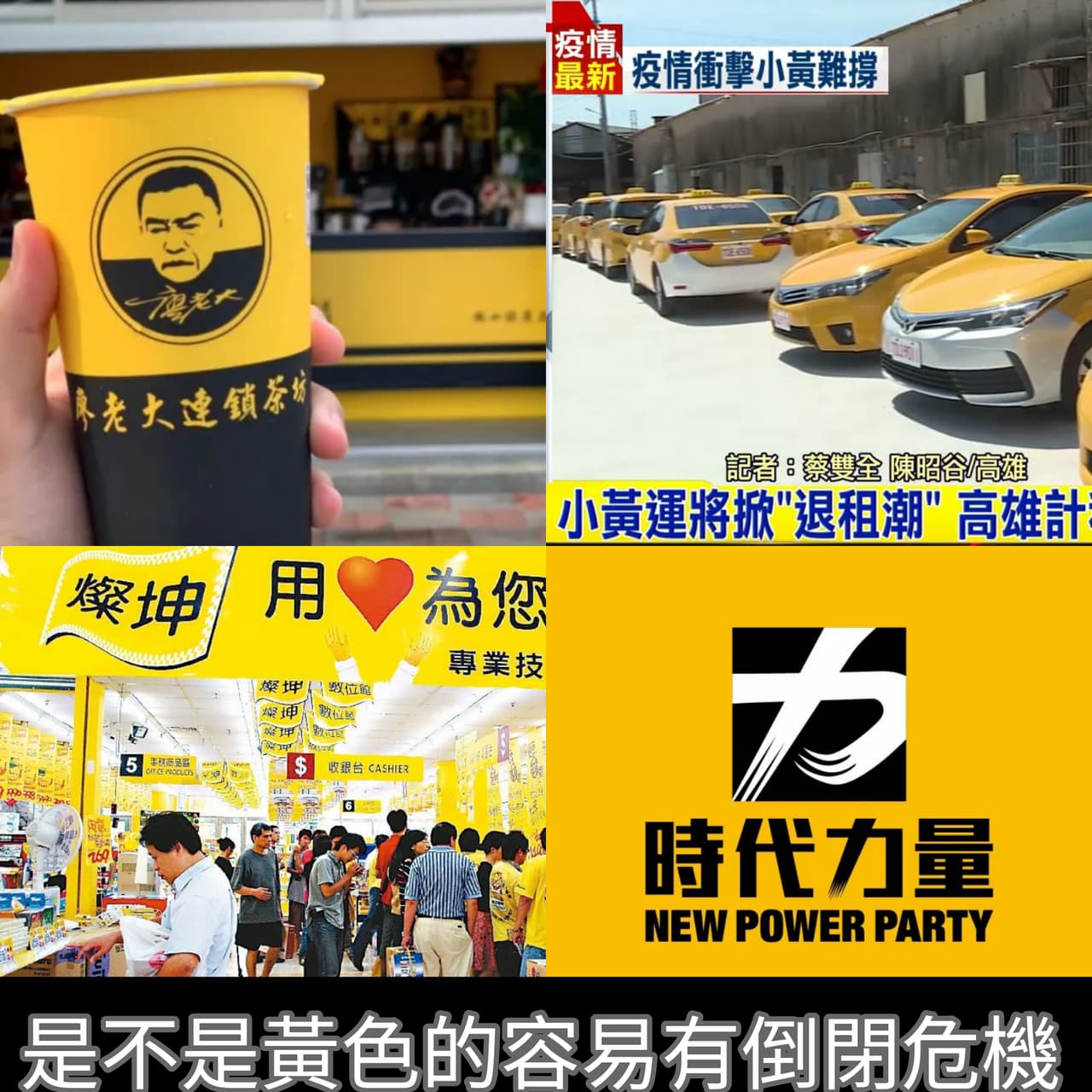 是不是黃色的都容易有倒閉危機阿? 梗圖板 Dcard