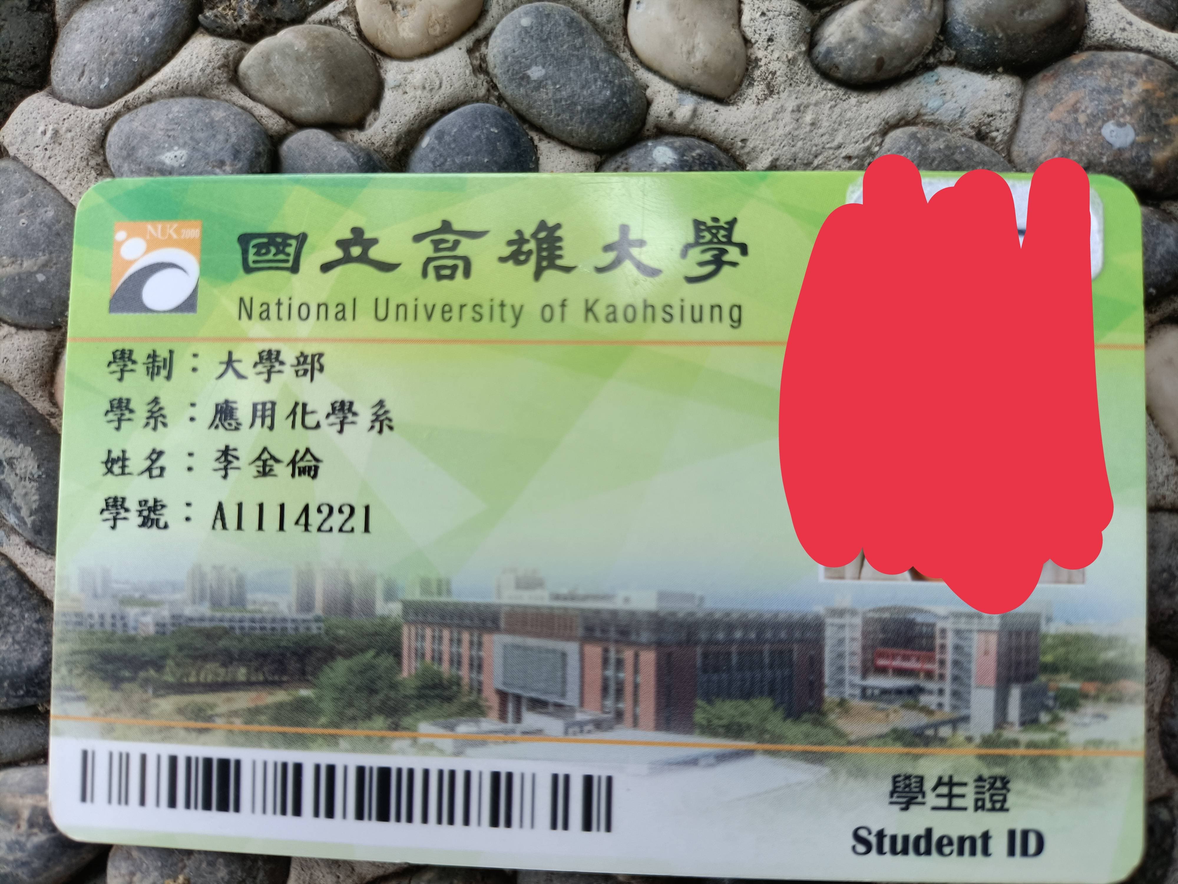 學生證1 高雄大學板 Dcard
