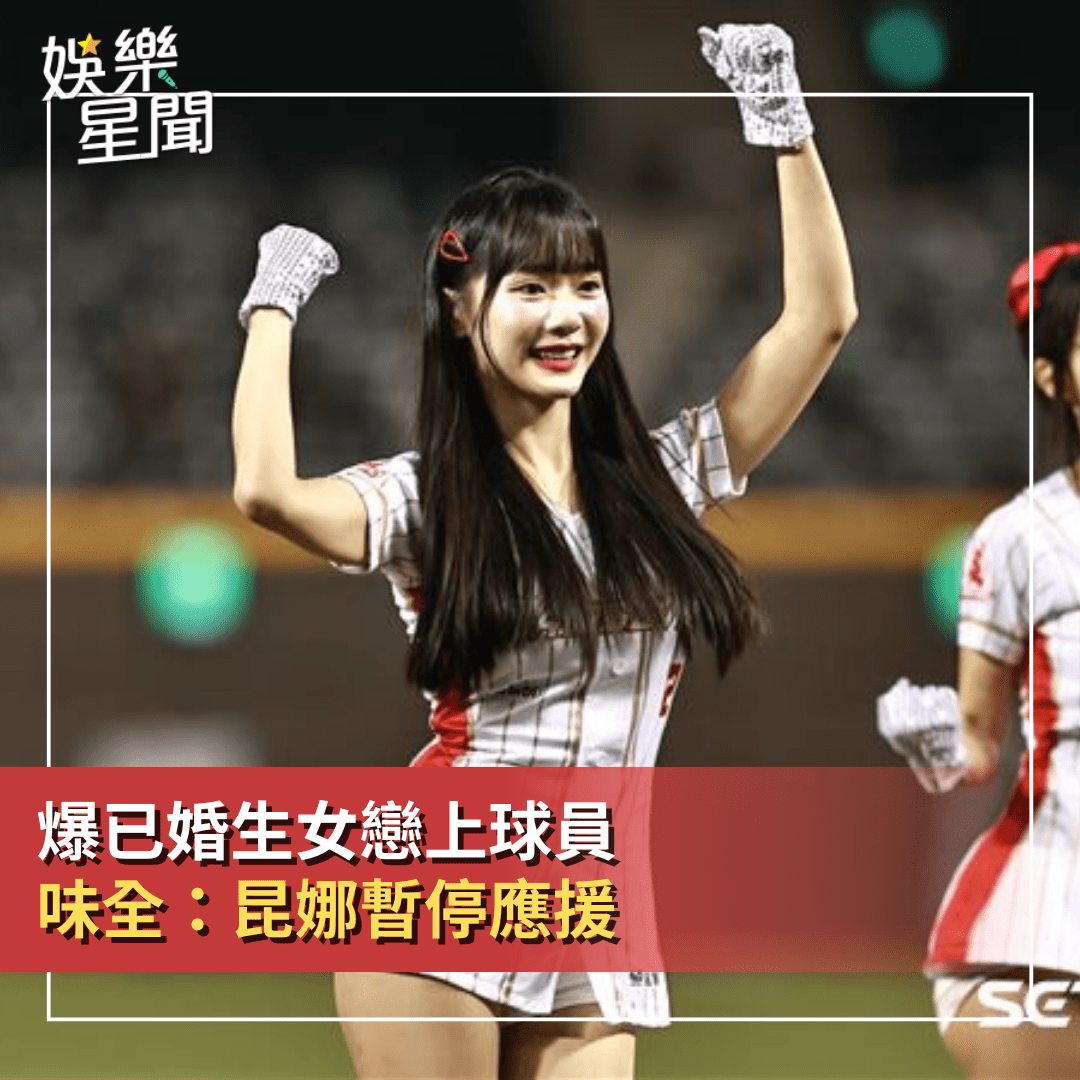 中職／小龍女昆娜爆已婚生女還戀上張祐嘉 味全發聲明：暫停應援 - SETN三立新聞網 (@setn54) | Dcard