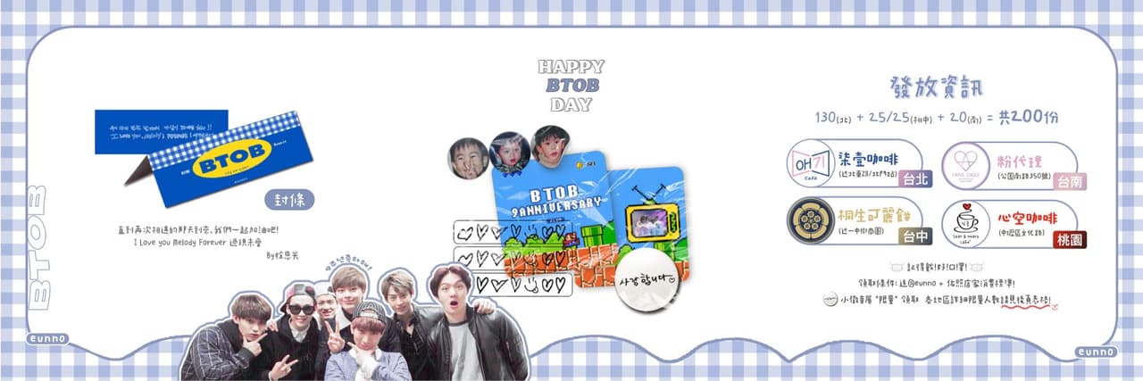 #宣傳 信．聽．豆BTOB 9週年啦！ - 追星板 | Dcard