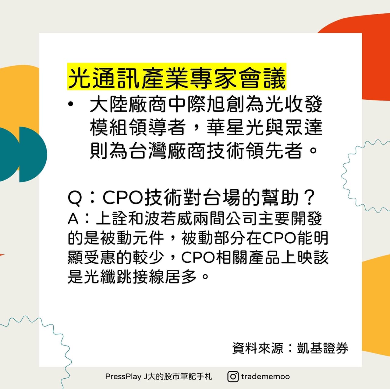 光通訊產業專家會議 看好光收發模組 - J大的股市筆記手札 (@space_crypto) | Dcard