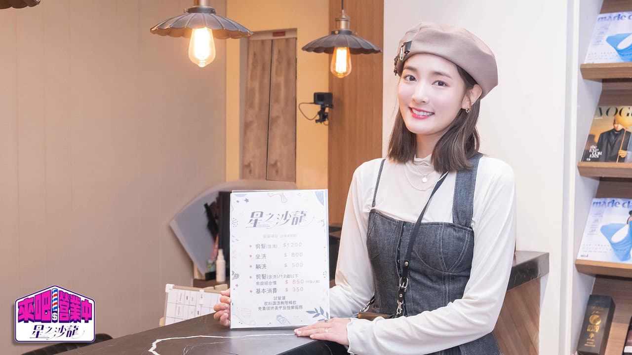 #討論 來吧！營業中2 ep7 討論區 - 來吧！營業中板 | Dcard