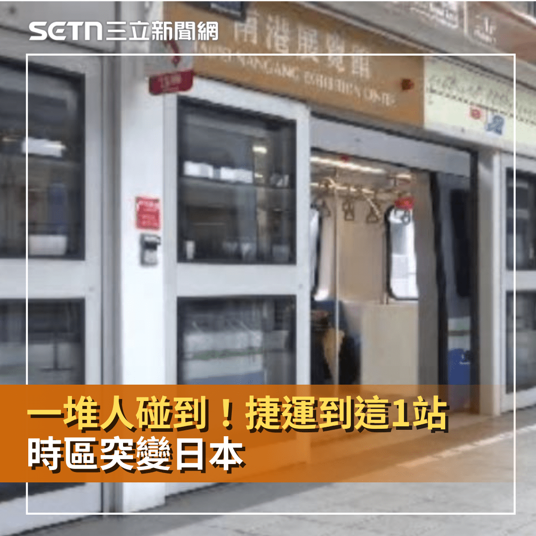 捷運到南港展覽館站「時區突跳到日本」！一堆人喊+1：超神秘結界 - SETN三立新聞網 (@setn54) | Dcard