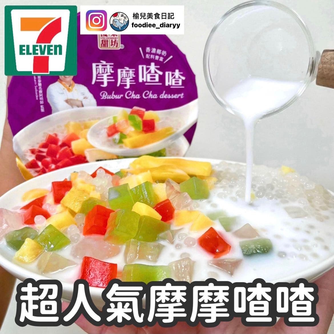 7-11超人氣甜湯來了！！ - 榆兒の美食日記 (@foodiee_diaryy) | Dcard