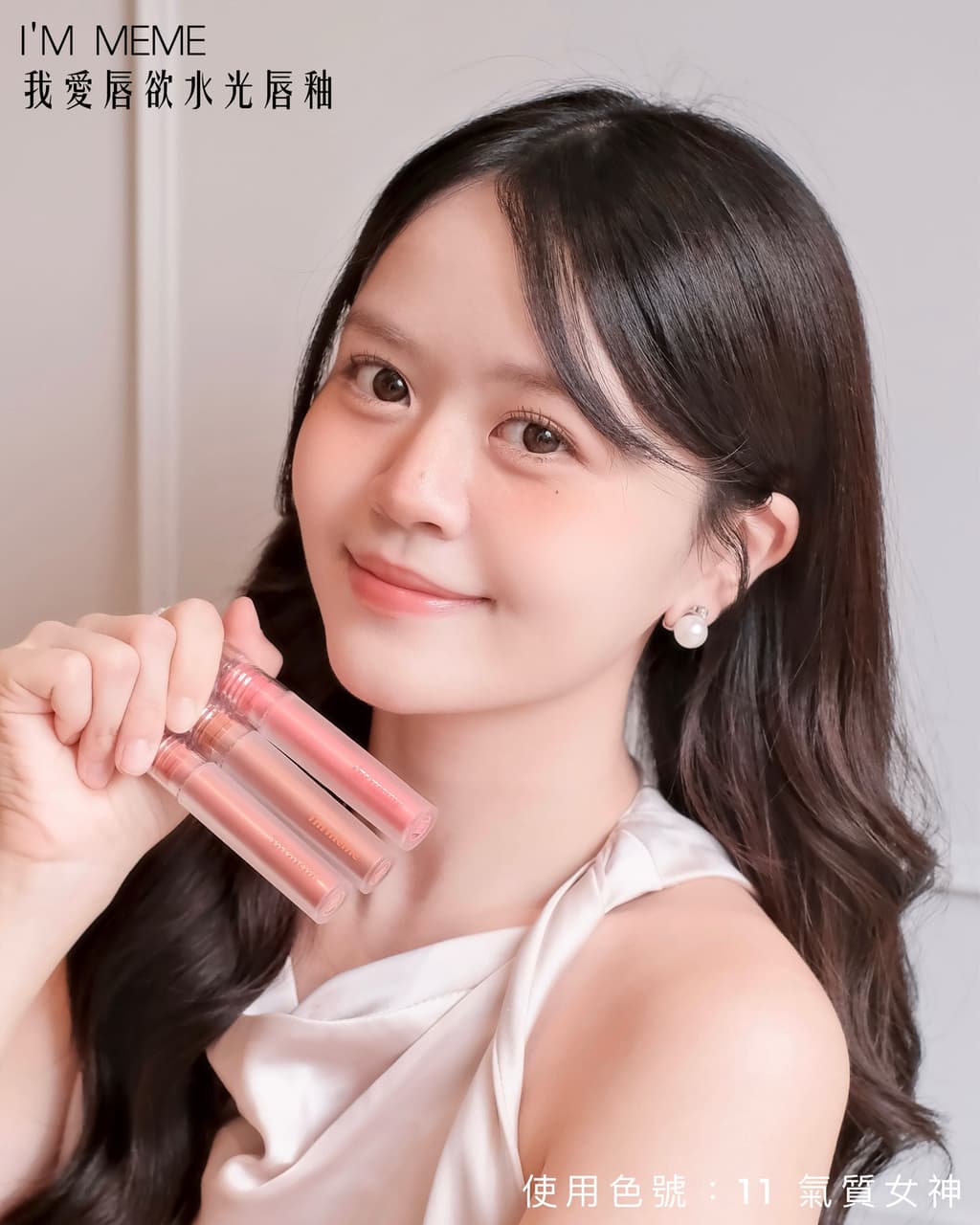 韓妞整容級小臉神術！i’m meme我愛小臉修容打亮棒新色～我愛唇欲水光唇釉、我愛唇欲柔霧唇釉氛圍感純欲新色上市！ - 陳莫-行走的阿極🐻‍ ️🤍 (@snila.___) | Dcard