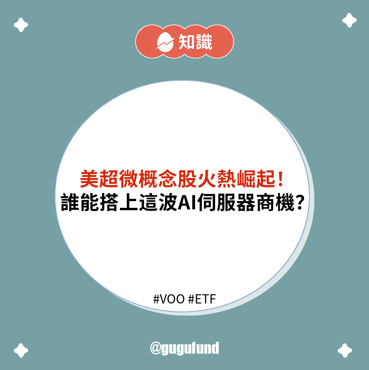 爆單中的AI伺服器黑馬？美超微（SMCI）Q2財測上調，概念股全線啟動！ - 股股知識庫 (@gugufund) | Dcard