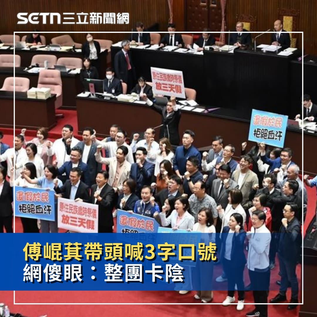 台下狂喊大罷免！傅崐萁帶頭「嗨回3字口號」出包 網傻眼：整團卡到陰 - SETN三立新聞網 (@setn54) | Dcard