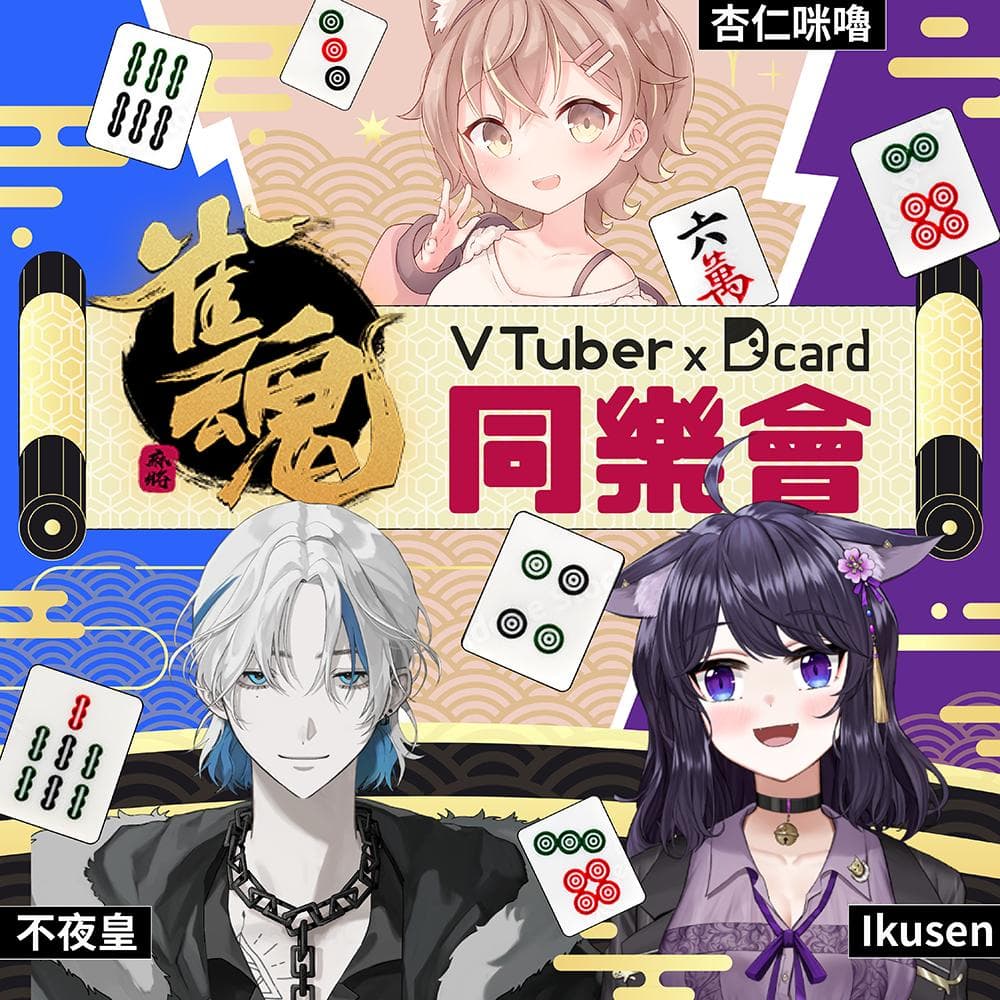 VTuber x Dcard 雀魂同樂會🀄把你的力量分給VTuber吧！ - VTuber板 | Dcard