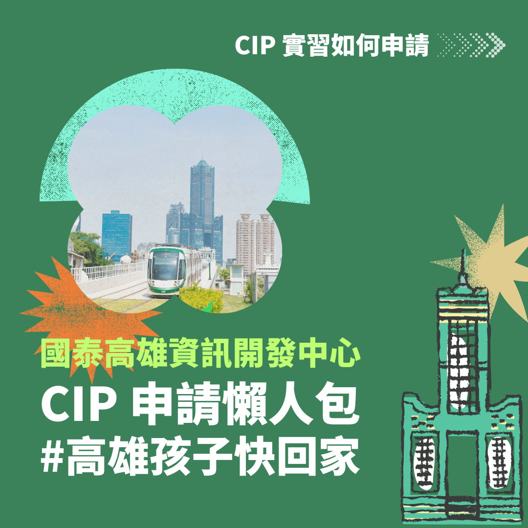 【高雄】國泰金控高雄資訊開發中心 CDC /2025 CIP 暑期實習-國際資訊部(高雄)-雲端科技科 - 實習板 | Dcard