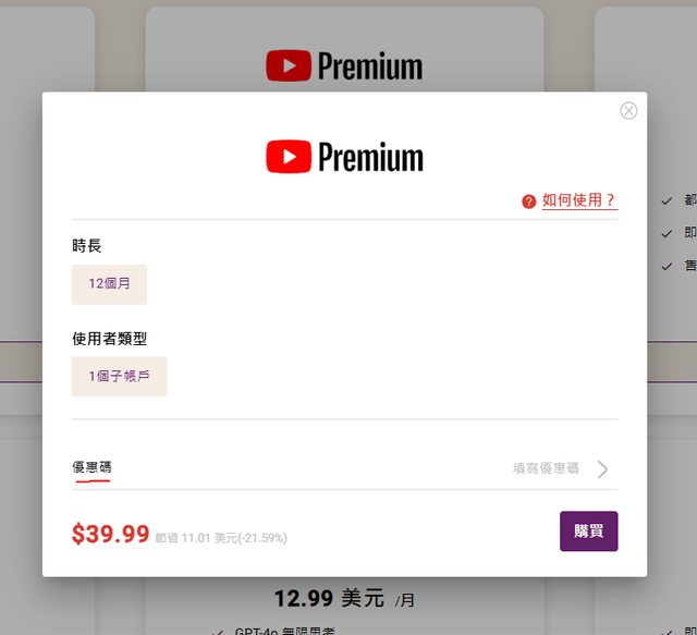 YouTube Premium跨區訂閱新密技！方案省一半費用教學（2024 最新） - YouTuber板 | Dcard