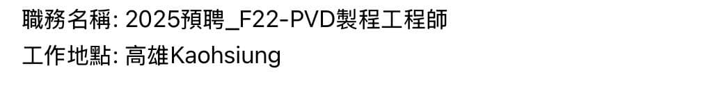 2025台積預聘請益 F22 PVD PE - 科技業板 | Dcard