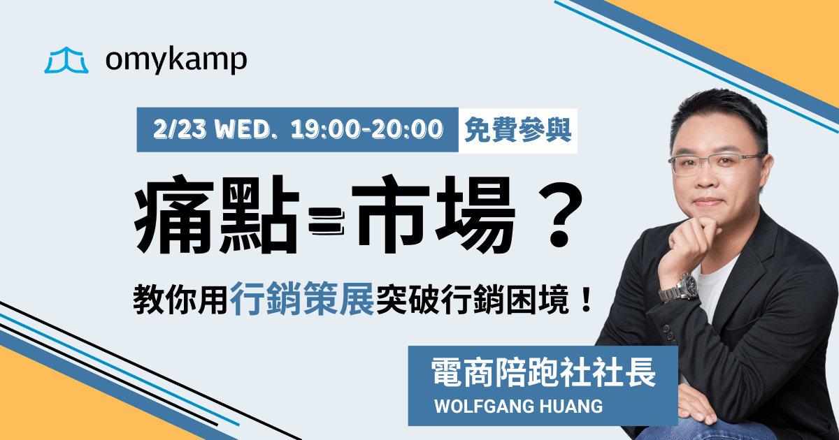【免費課程推薦】痛點=市場？教你用行銷策展突破行銷困境！ - omykamp (@omykamp) | Dcard