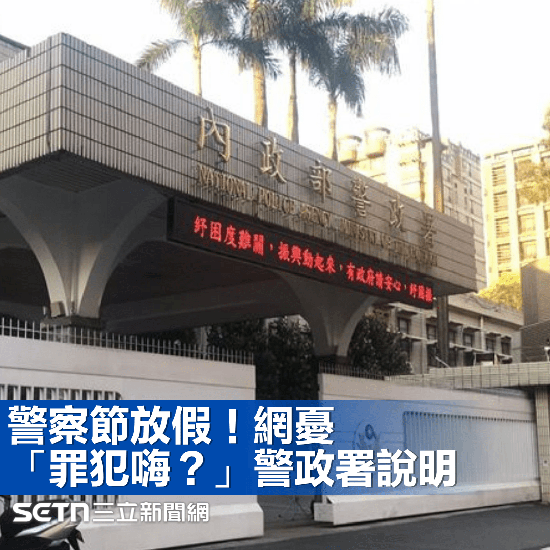6／15警察節真的放假！網好奇憂成「國定殺戮日？」警政署出面說明 - SETN三立新聞網 (@setn54) | Dcard