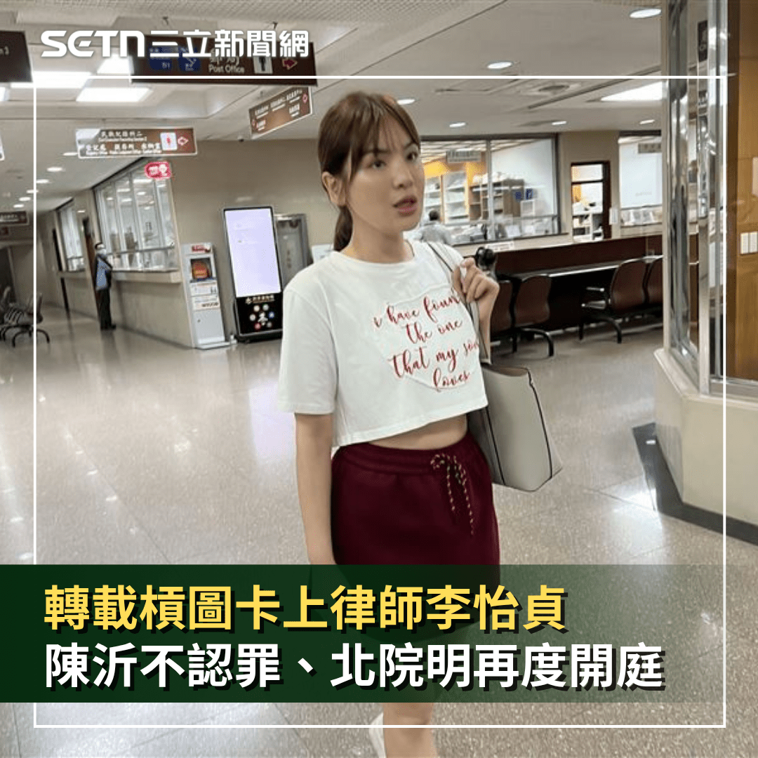 轉載槓圖卡上律師李怡貞！陳沂挨告堅不認罪 台北地院明再度開庭 - SETN三立新聞網 (@setn54) | Dcard