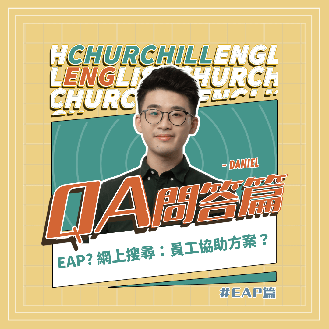 【QA問答篇】EAP 是什麼？ - 邱吉爾英語 CELH (@churchill2021) | Dcard