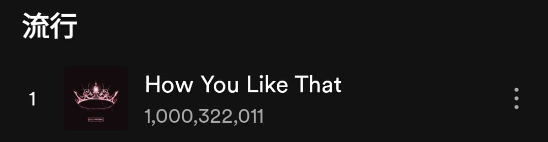 #消息 'How You Like That' Spotify播放次數突破十億，成為首組韓國女子團體達成此成就 - BLACKPINK板 ...