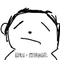 花心抱柱長開薰滿天下 (@kyuu_ii) | Dcard