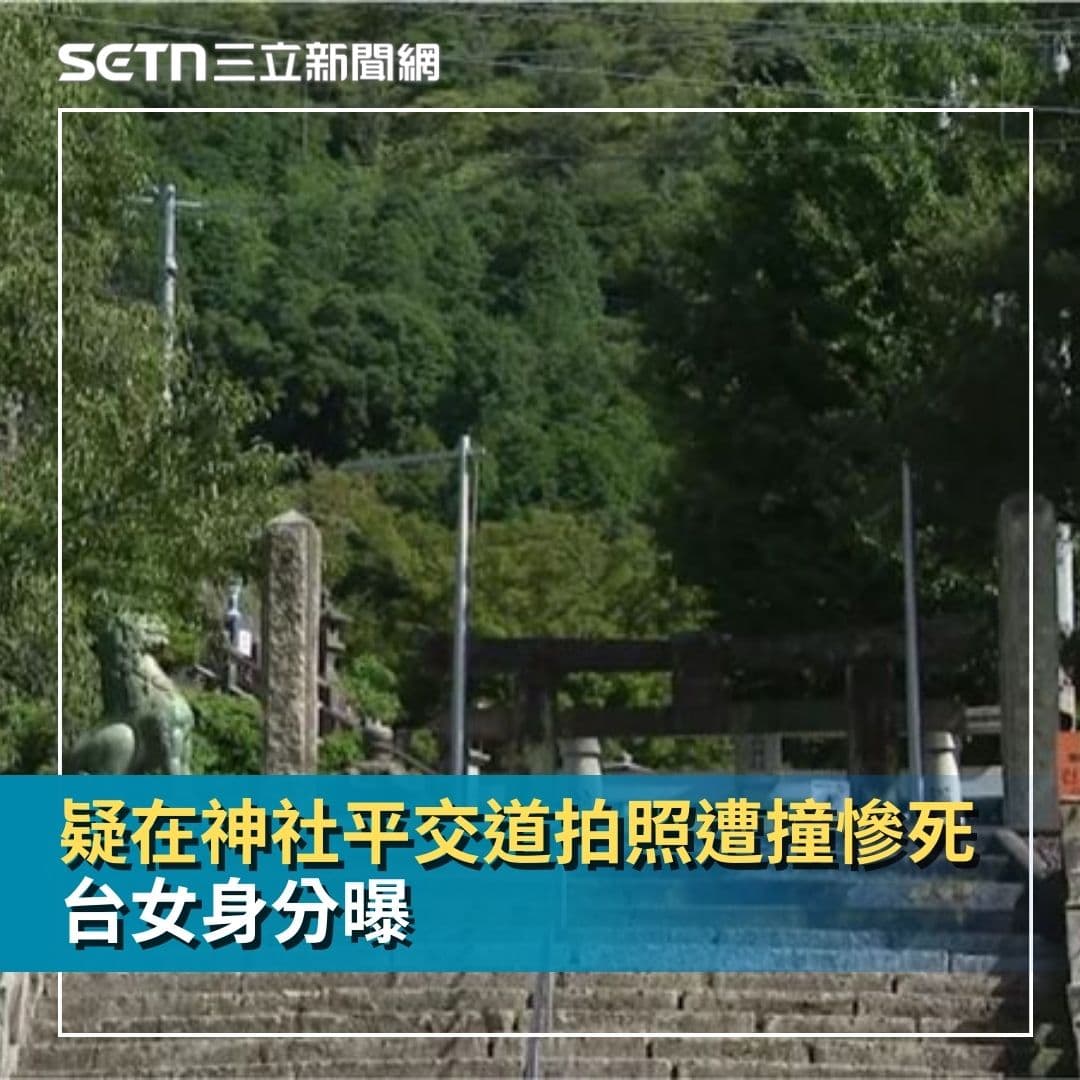 疑誤闖日本神社平交道拍照「警報已響起」仍遭撞慘死異鄉…台女身分曝！ - SETN三立新聞網 (@setn54) | Dcard