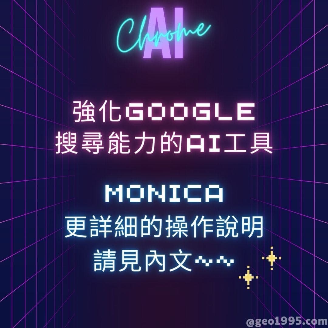 強化Google搜尋能力的AI工具：Monica - 研究所板 | Dcard