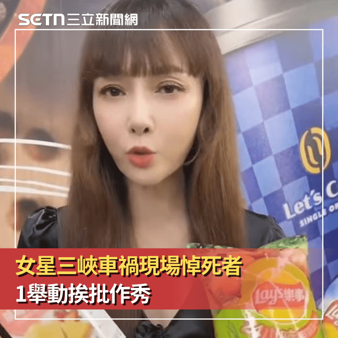 女星赴三峽車禍現場悼死者 「1舉動」引爆眾怒：真的很會作秀 - SETN三立新聞網 (@setn54) | Dcard