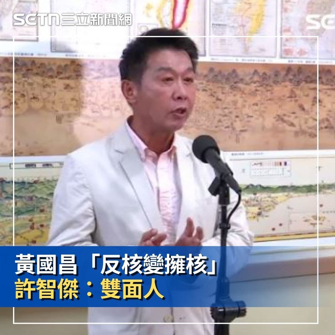 黃國昌「反核變擁核」 許智傑轟雙面人：價值觀扭曲 - SETN三立新聞網 (@setn54) | Dcard