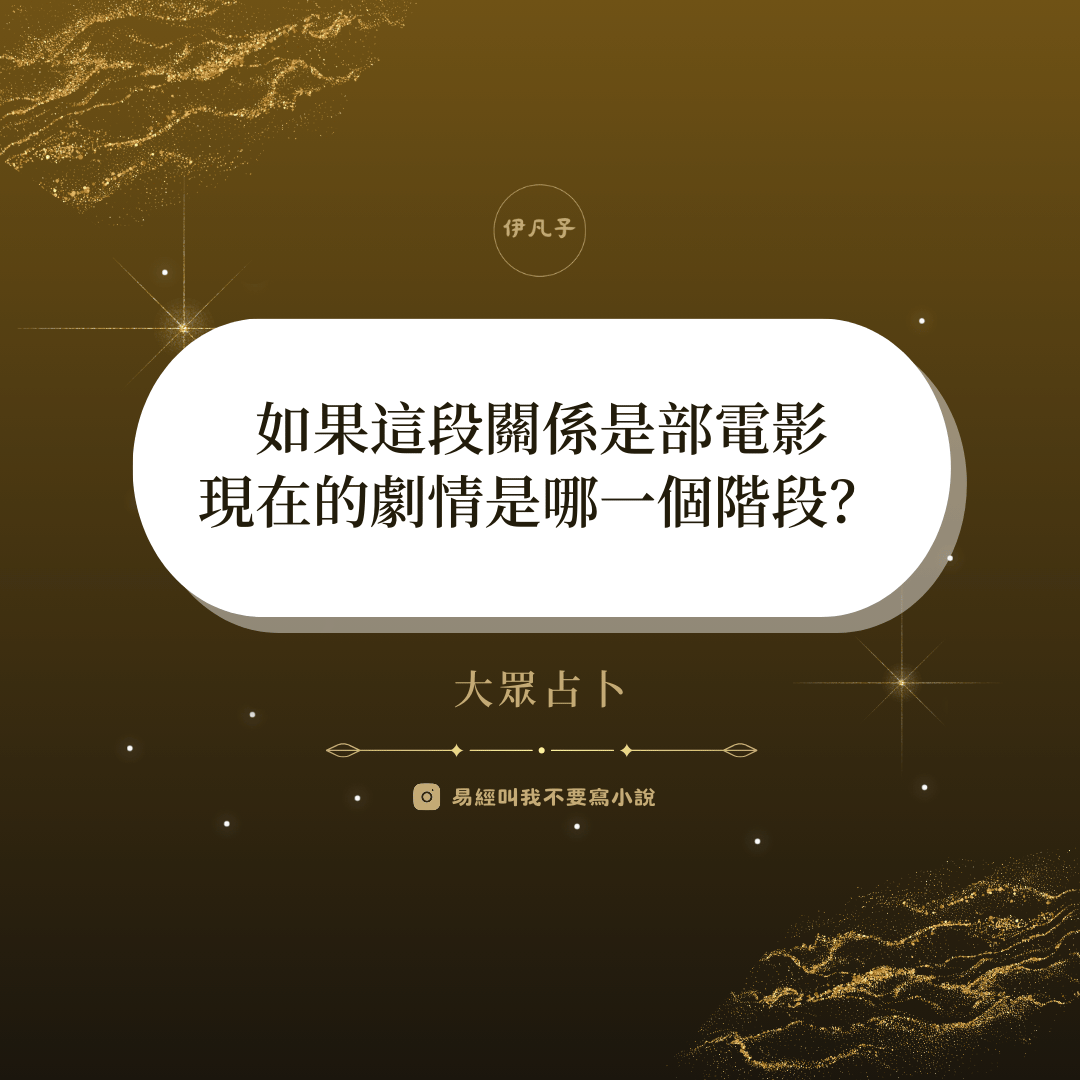 #大眾占卜 如果這段關係是部電影，現在的劇情是哪一個階段？(附解答) - 伊凡子 (@sifan) | Dcard