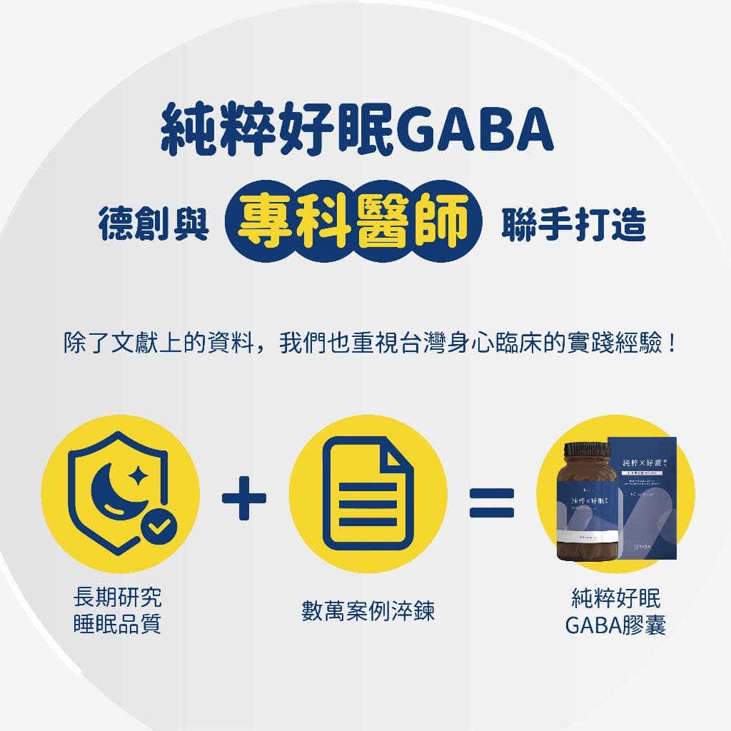 【分享】🛏️《好眠計畫》💤純粹好眠膠囊｜ 《幫助入睡》純粹好眠GABA膠囊 (含GABA、鎂、芝麻素、維生素B+C) ｜德創生技 - 小美同學 🧡 (@lilltegreenman7) | Dcard