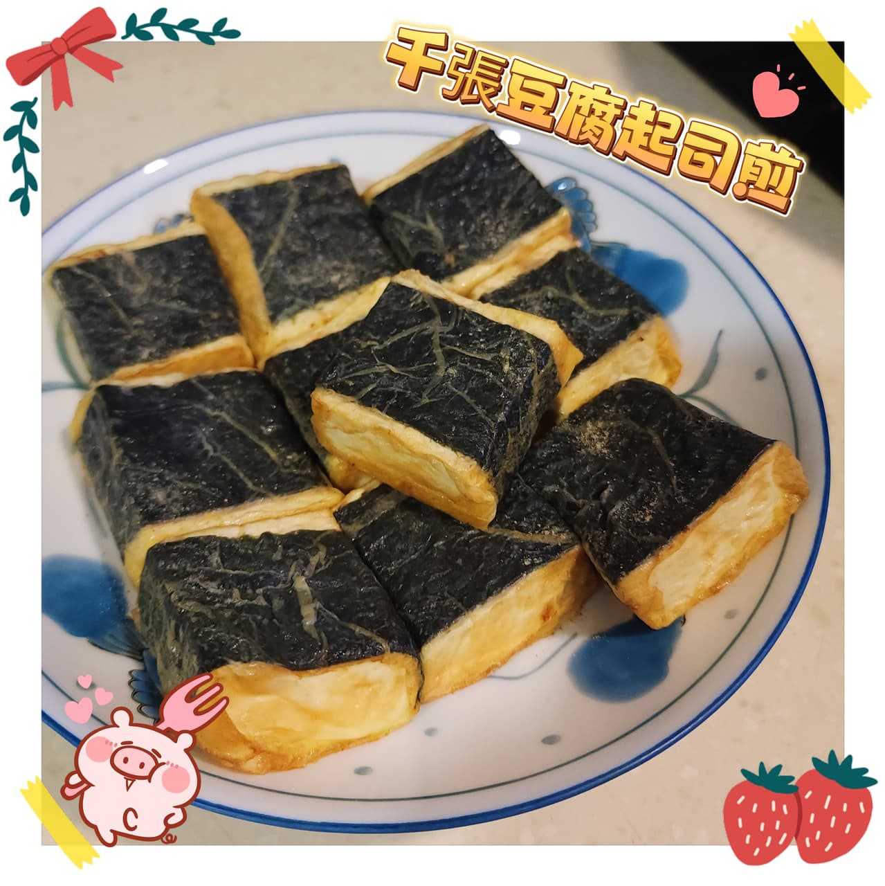 千張豆腐起司煎 - 菇寶 (@zero__n) | Dcard