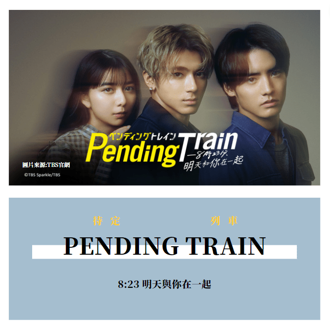 #有雷 Pending Train EP9 本該回到的世界 - 日劇板 | Dcard