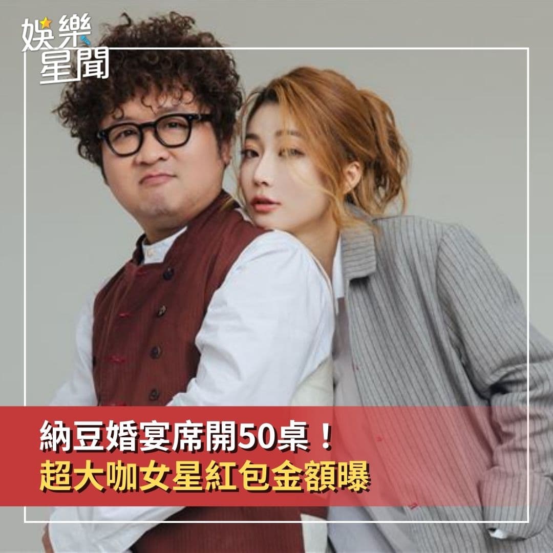 納豆婚宴席開50桌！超大咖女星紅包金額曝 相識16年老交情 - SETN三立新聞網 (@setn54) | Dcard