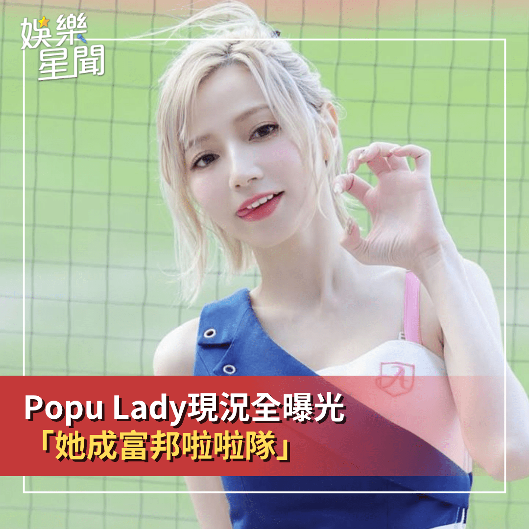 陳柏霖傳娶穩交13年庭瑄！Popu Lady現況全曝光「她成富邦啦啦隊」 - SETN三立新聞網 (@setn54) | Dcard
