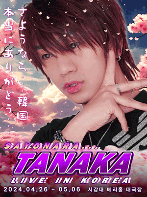 #分享 'SAYONARA... TANAKA' 演唱會 超長流水帳心得 (慎入!) - 韓星板 | Dcard