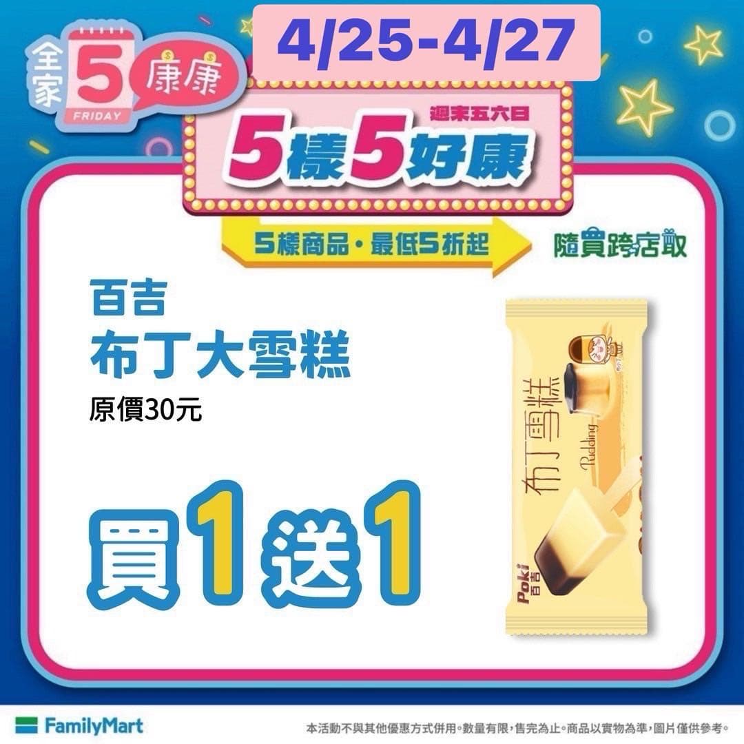 #情報 4/25~4/27全家買一送一 - 花錢買快樂·省錢分享 (@ru_2001) | Dcard